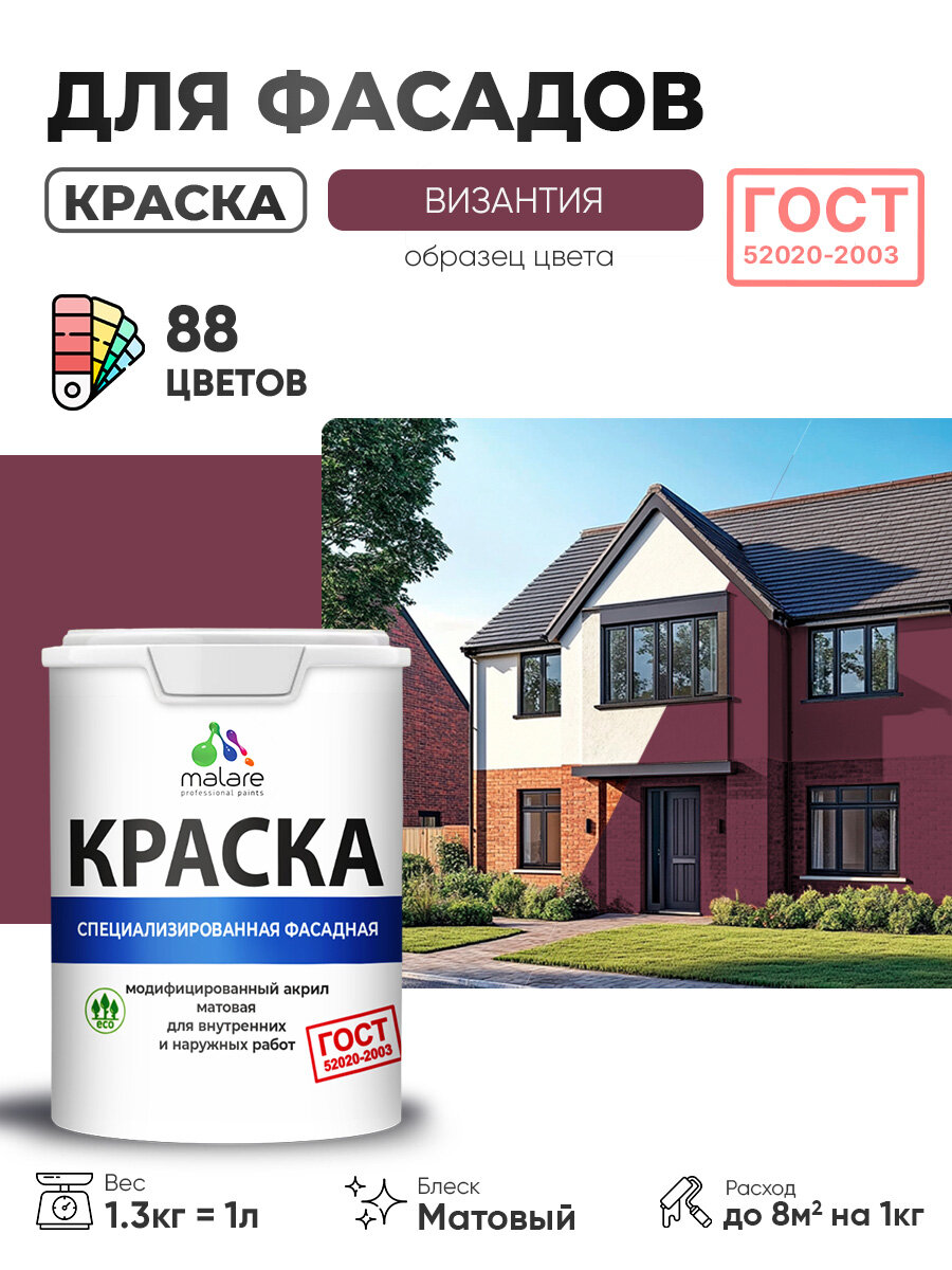 Краска Malare "ГОСТ" фасадная по дереву, бетону и штукатурке, для камня и кирпича, без запаха матовая, византия, (1л - 1.3кг)