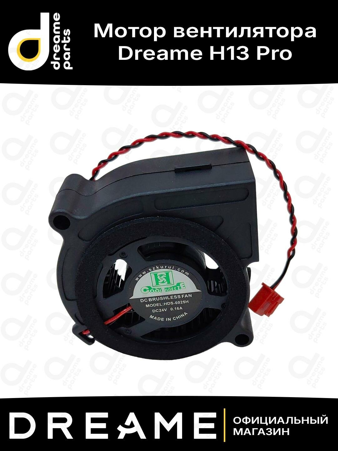 Мотор вентилятора для Dreame H13 Pro (Brush ventilator)