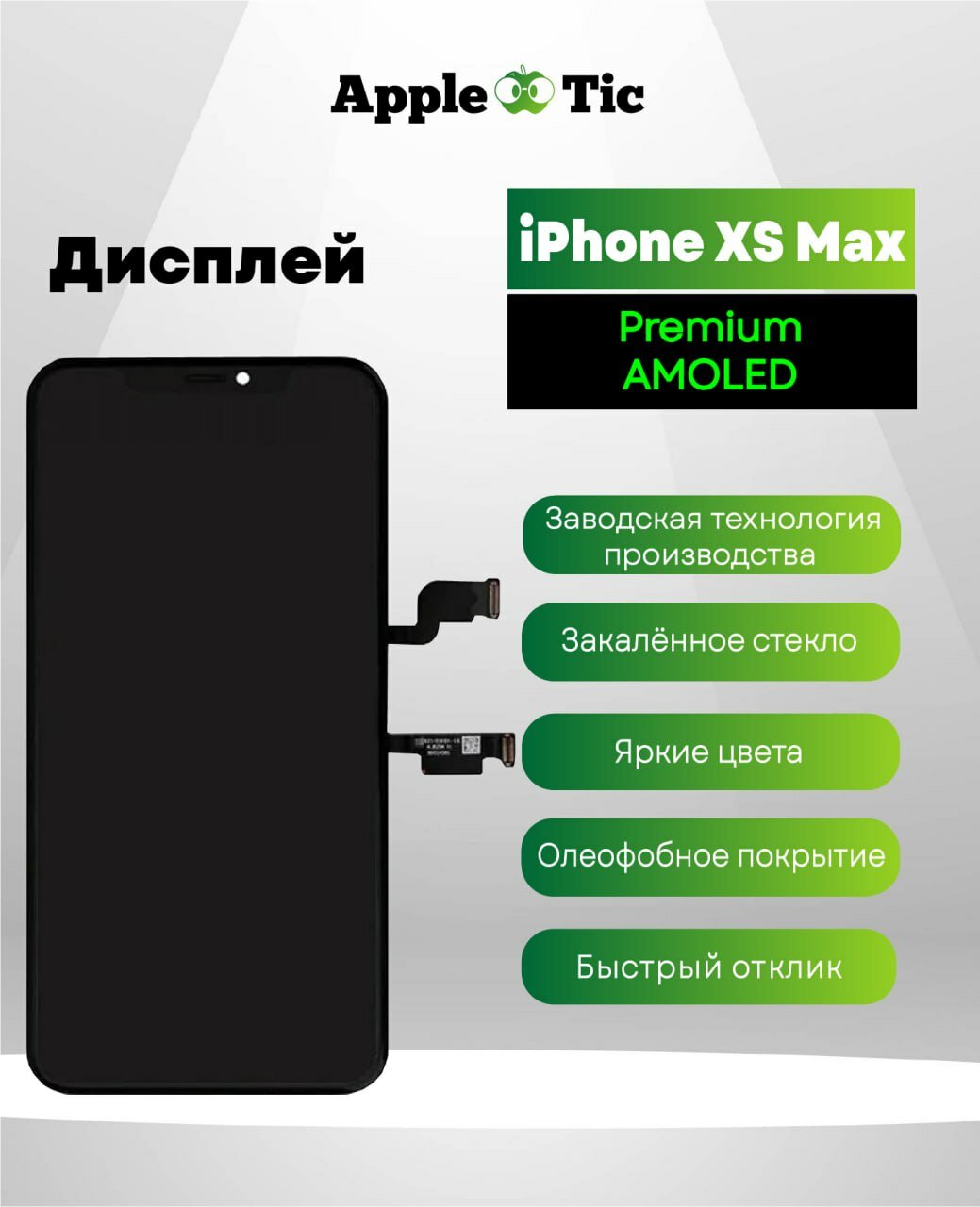 Дисплей IPhone Xs Max AMOLED Premium (яркая подсветка, насыщенные цвета)