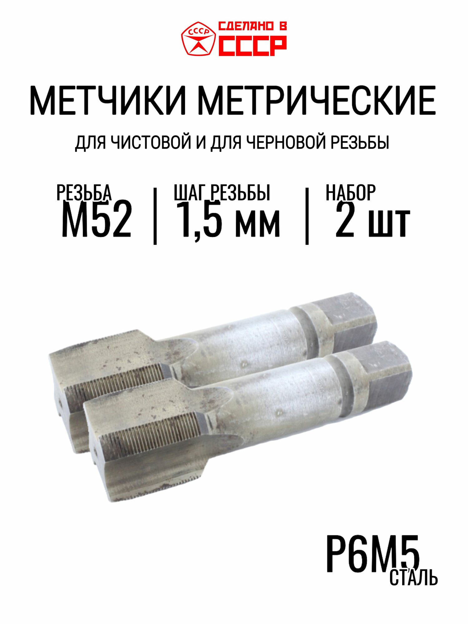 Метчик М52х1,5 машинно-ручной (Комплект 1 и 2 номер, СССР, ГОСТ 3266-81)