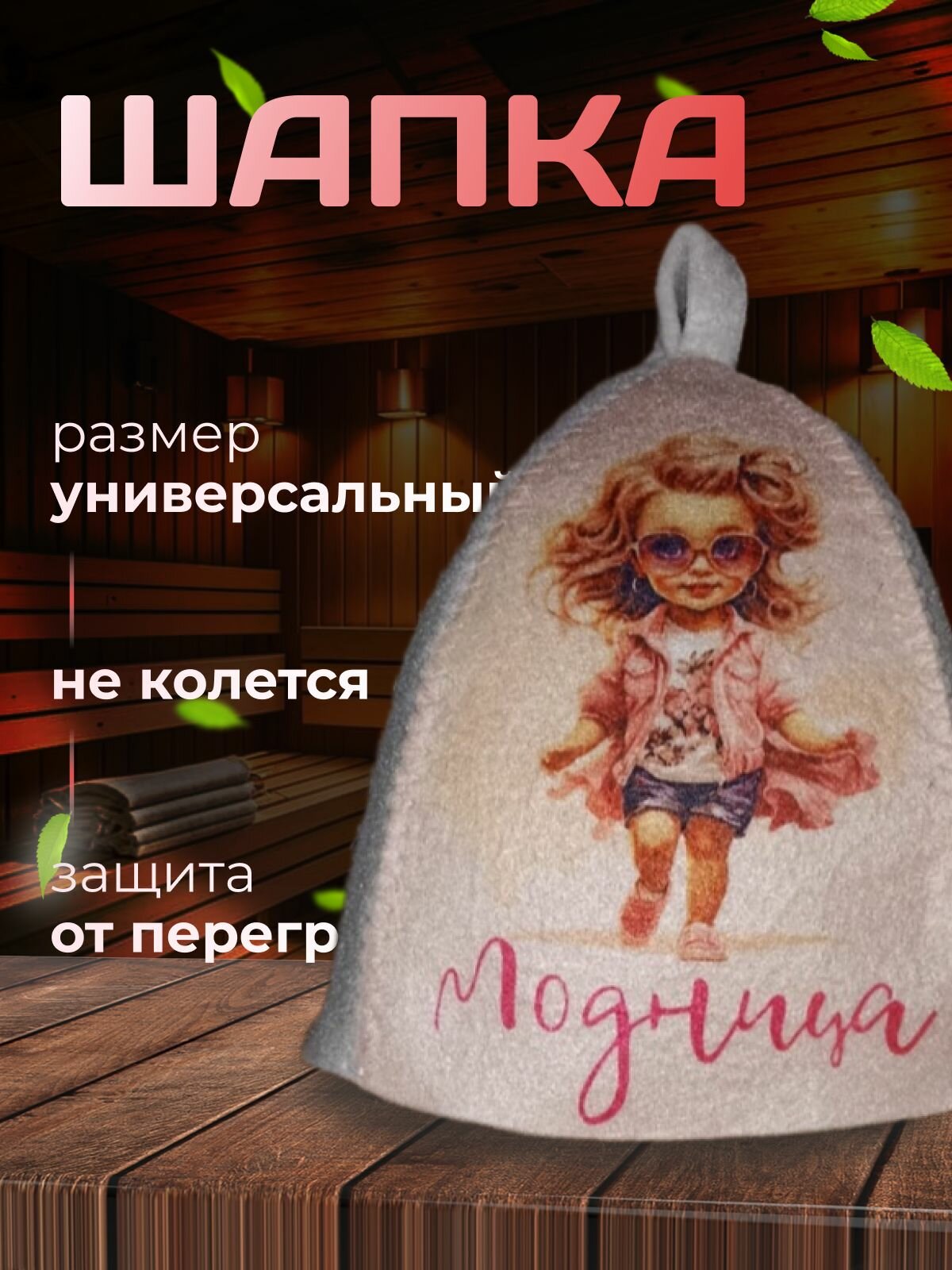 Шапка Банная Детская - Модница (Качественный принт)