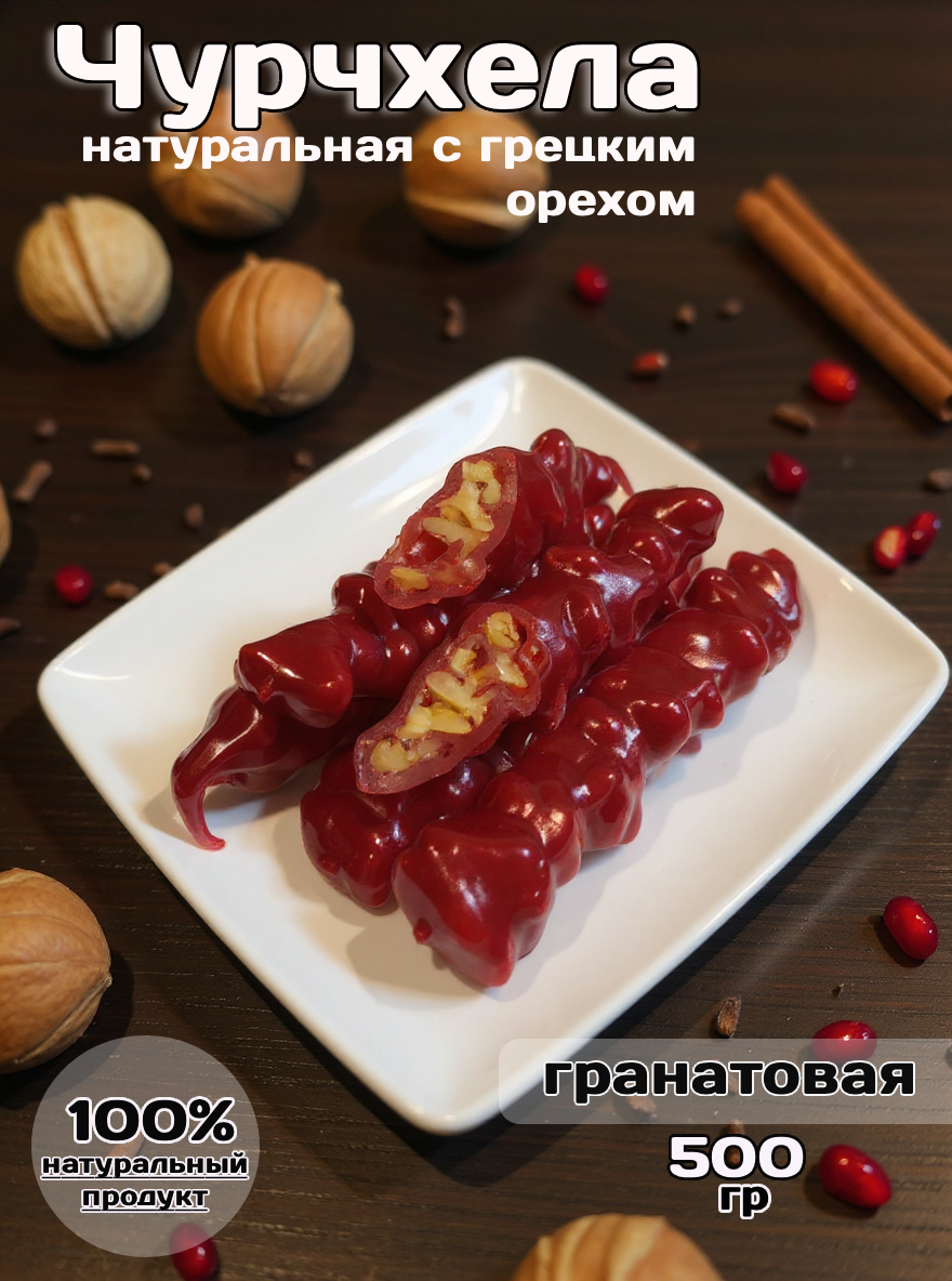 Чурчхела натуральная с грецким орехом в гранатовом соке, 500 гр