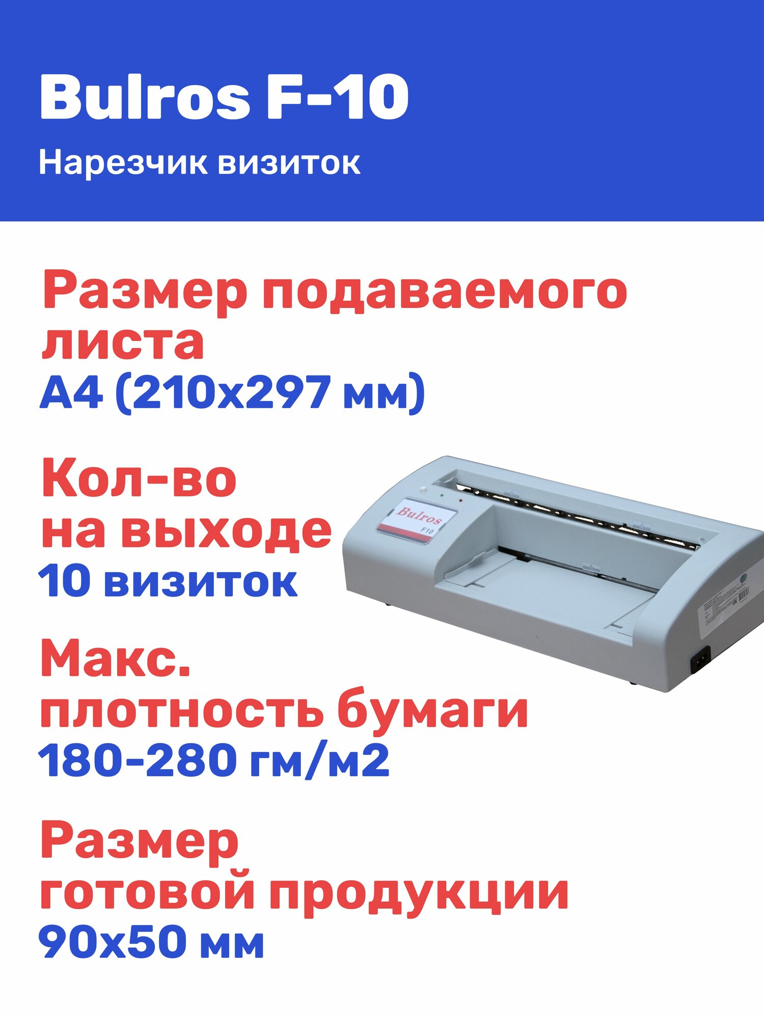 Нарезчик визиток Bulros F-10 A4 (210x297)