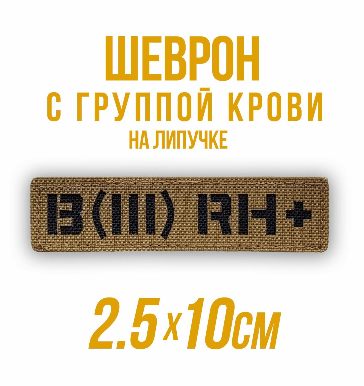 Шеврон лазерный с группой крови 3+ (B+), патч 2.5 на 10см Койот