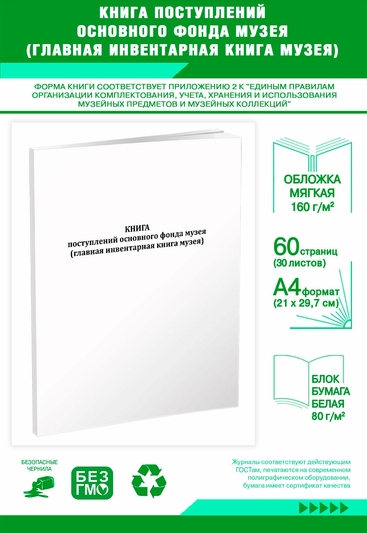 Книга поступлений основного фонда музея (главная инвентарная книга музея) (60 страниц)