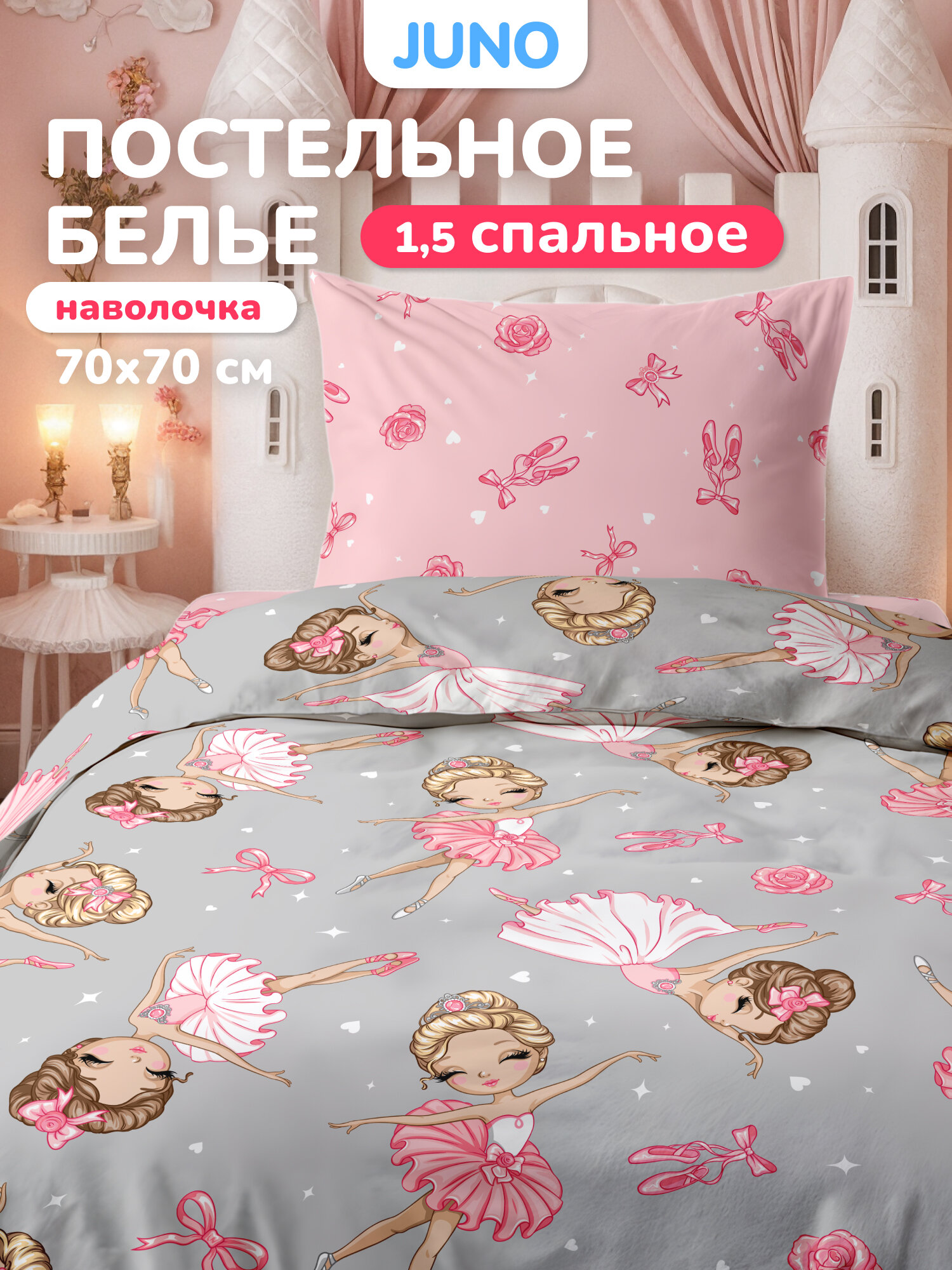 Juno, Комплект детского постельного белья 1 5 спальный, Поплин, 1 нав. 70х70, Балет