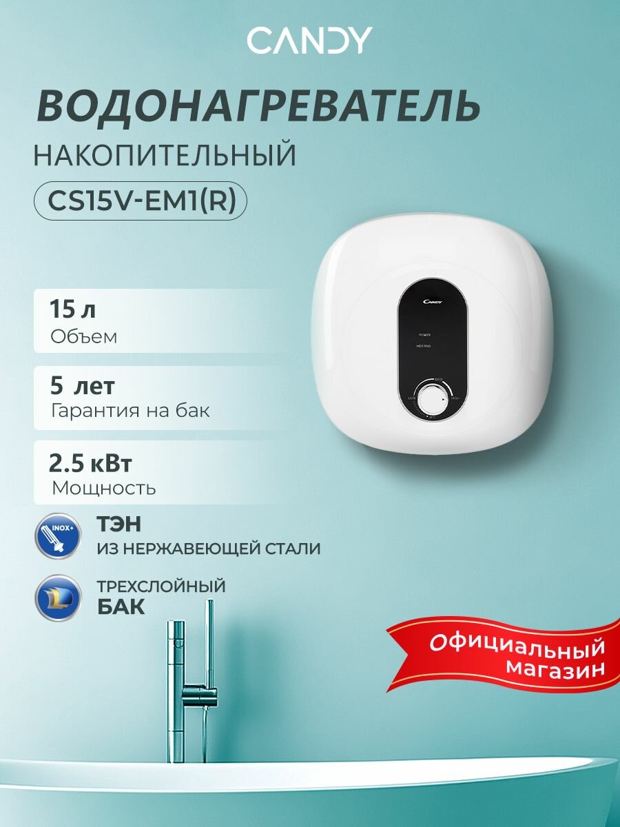 Водонагреватель накопительный CANDY CS15V-EM1(R) ,15 литров,2500 Вт, эмалированный бак, магниевый анод, защита от перегрева, УЗО, белый