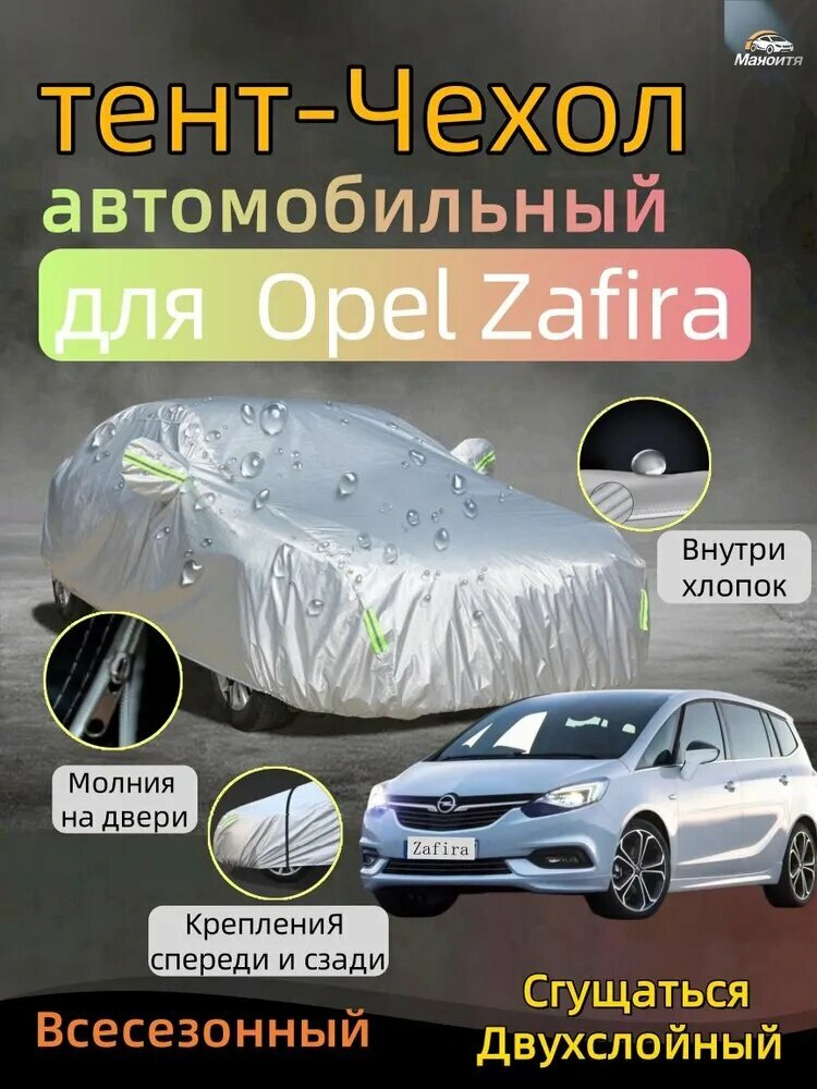 Чехол на автомобиль Opel Zafira Двухслойный Усиленный авточехол , молния на двер, Всесезонный , защита от царапин и плесени, PEVA, 1 шт.