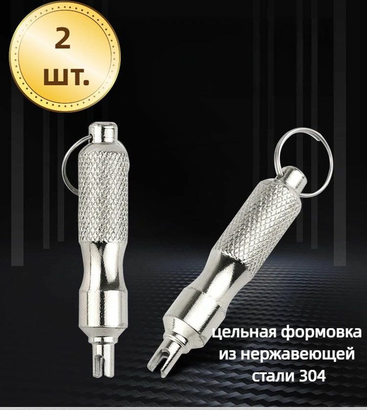 Отвертка ремонта шин Портативный ключ для ниппелей шин нержавеющая сталь, (ремонт в дороге), 2 шт