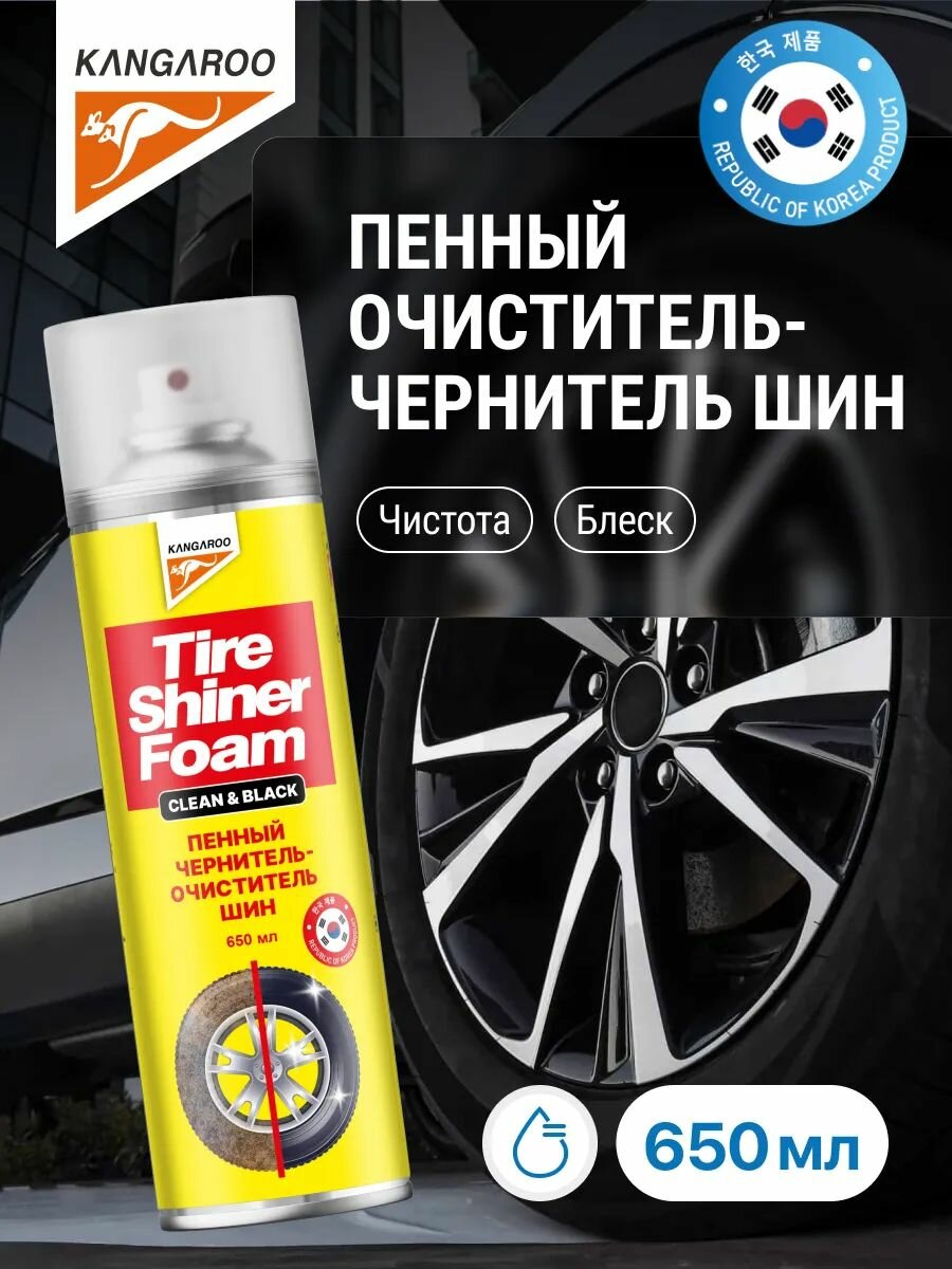 Пенный очиститель-чернитель шин Kangaroo Tire Shiner Clean&Black, 650 мл арт. 330137