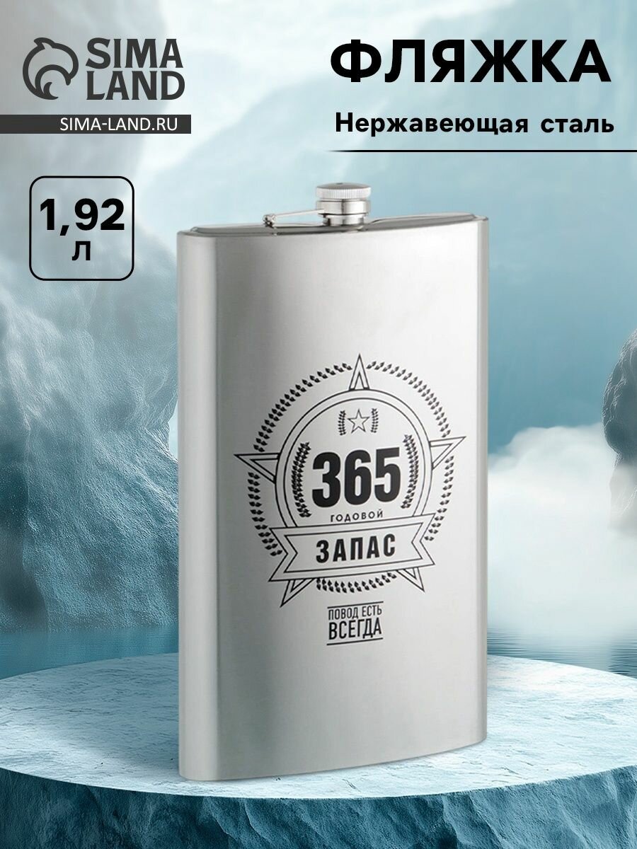 Фляжка для алкоголя "Запас", нержавеющая сталь, подарочная, армейская, 1.92 л, 64 oz