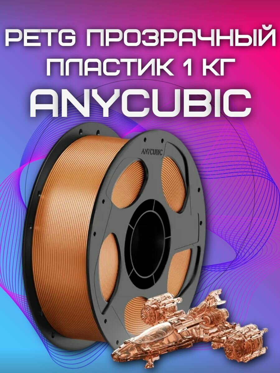 PETG пластик (Filament Пруток) Anycubic для 3D принтера Прозрачно-Коричневый (Translucent Brown) 1KG (1,75мм)
