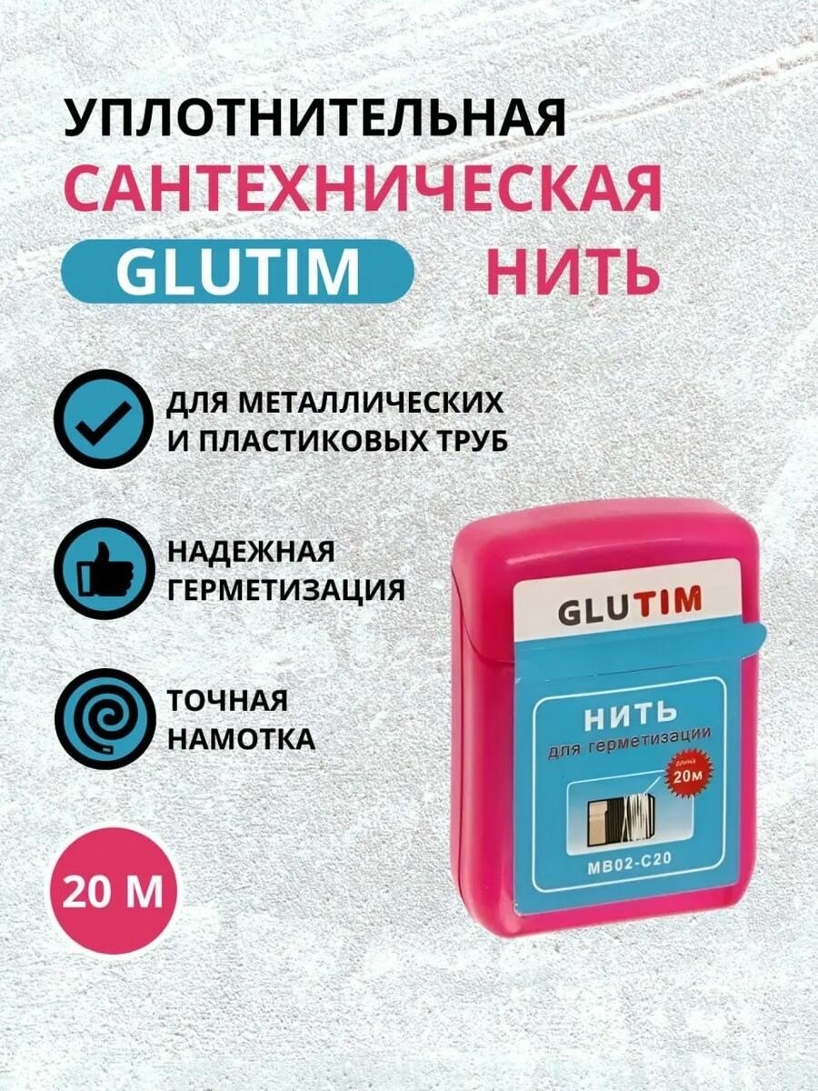 Нить уплотнительная сантехническая 20 м , уплотнитель резьбовых соединений