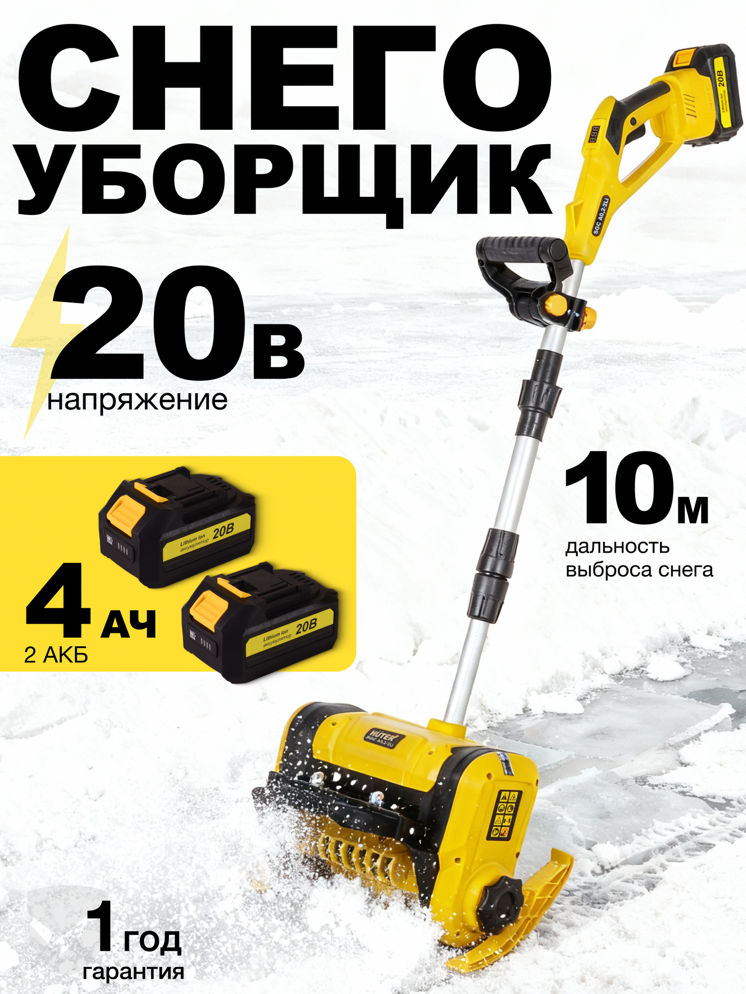 Снегоуборщик аккумуляторный Huter SGC А0,2-2Li, 4 Ач, 20 В, 2 АКБ, несамоходный