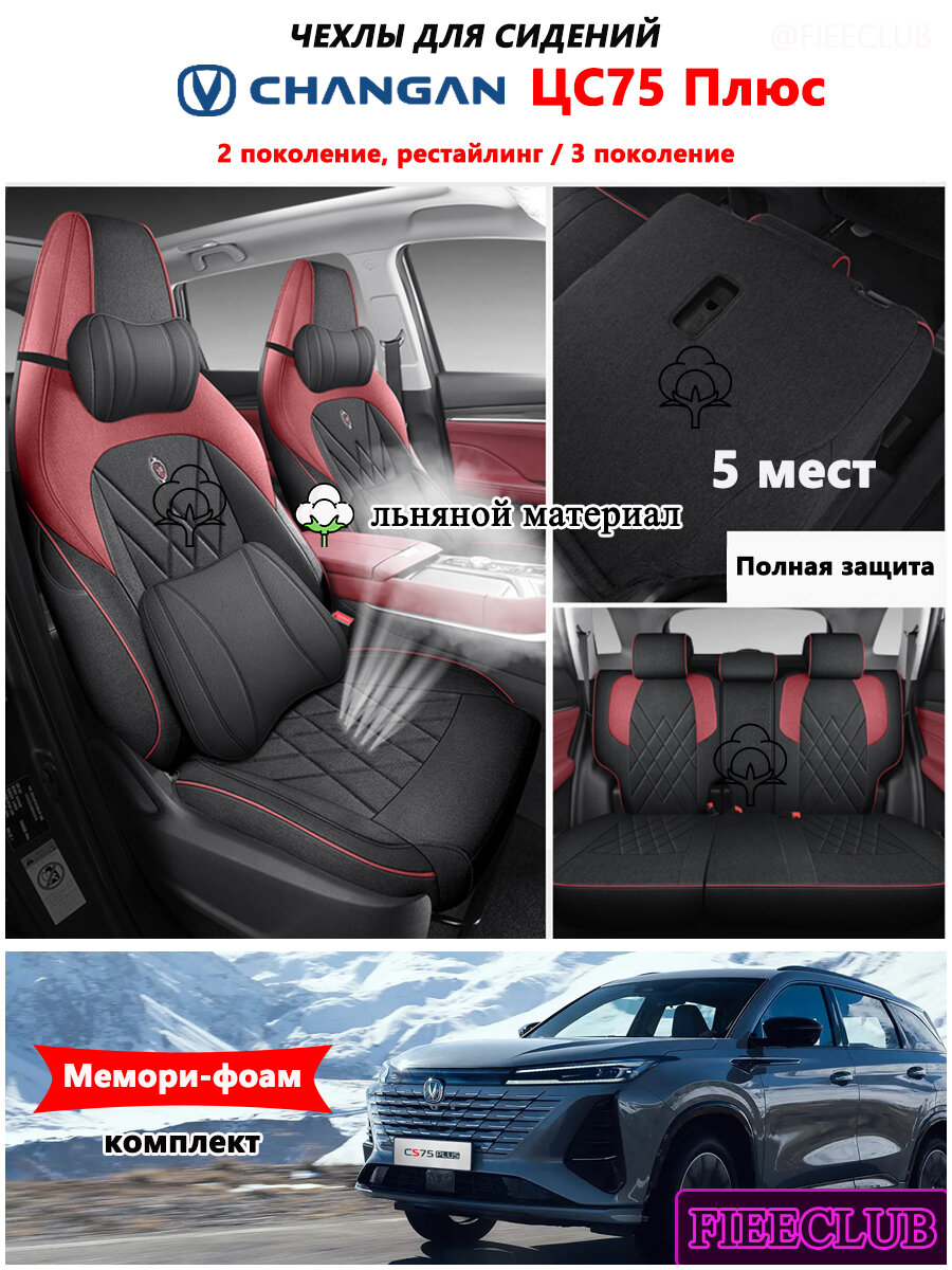 Чехлы для сидений Чанган ЦС75 Плюс 2 поколение / Changan CS75 3 поколение, льняной материал