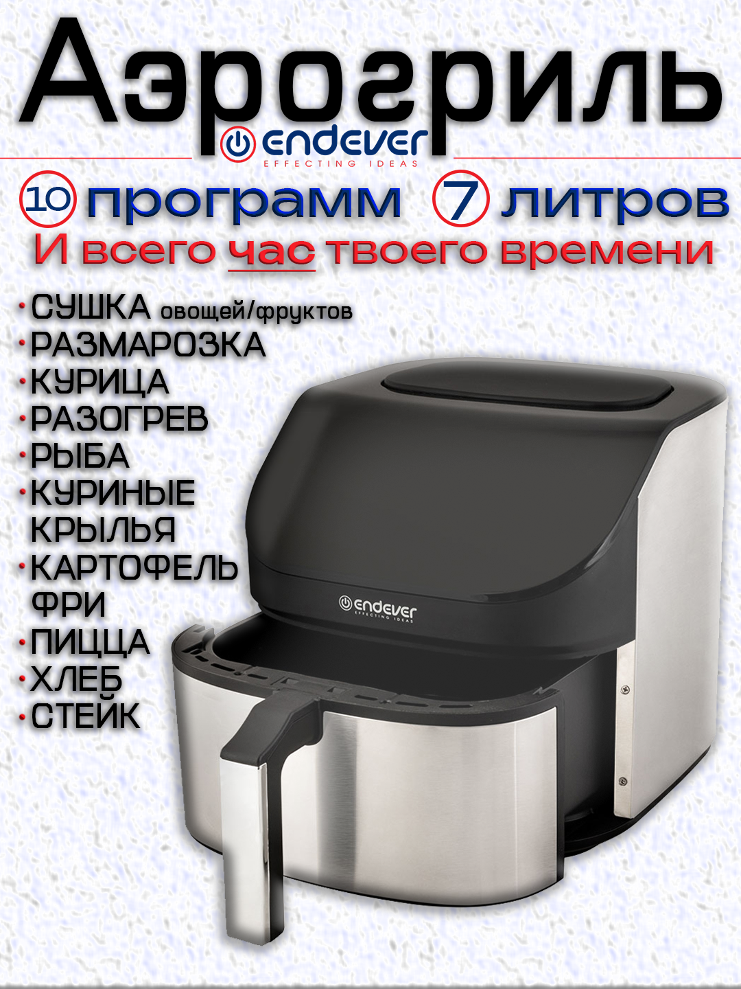 Аэрогриль электрический ENDEVER AF-129, функция конвекции, таймер до 8 ч, книга рецептов
