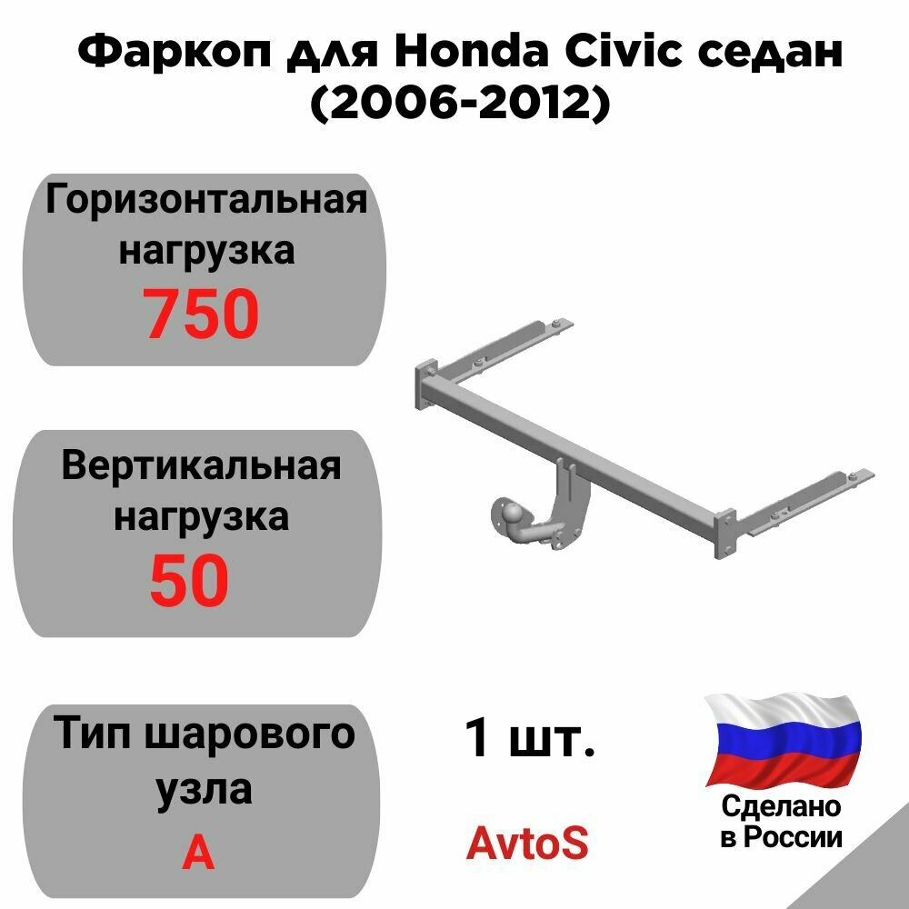 Фаркоп для Honda Civic седан (2006-2012) "AvtoS" HN03