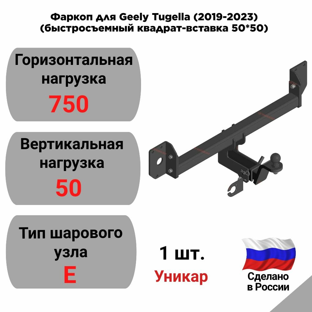 Фаркоп для Geely Tugella (2019-2023) (быстросъемный квадрат-вставка 50*50) "Уникар" 09487E