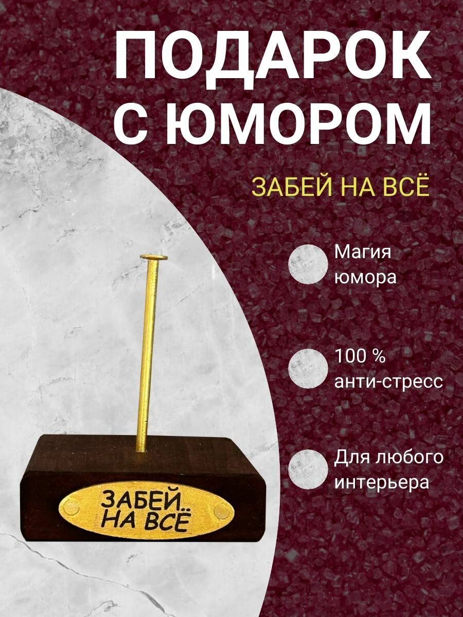 Подарок с юмором "Забей на всё", прикольный сувенир