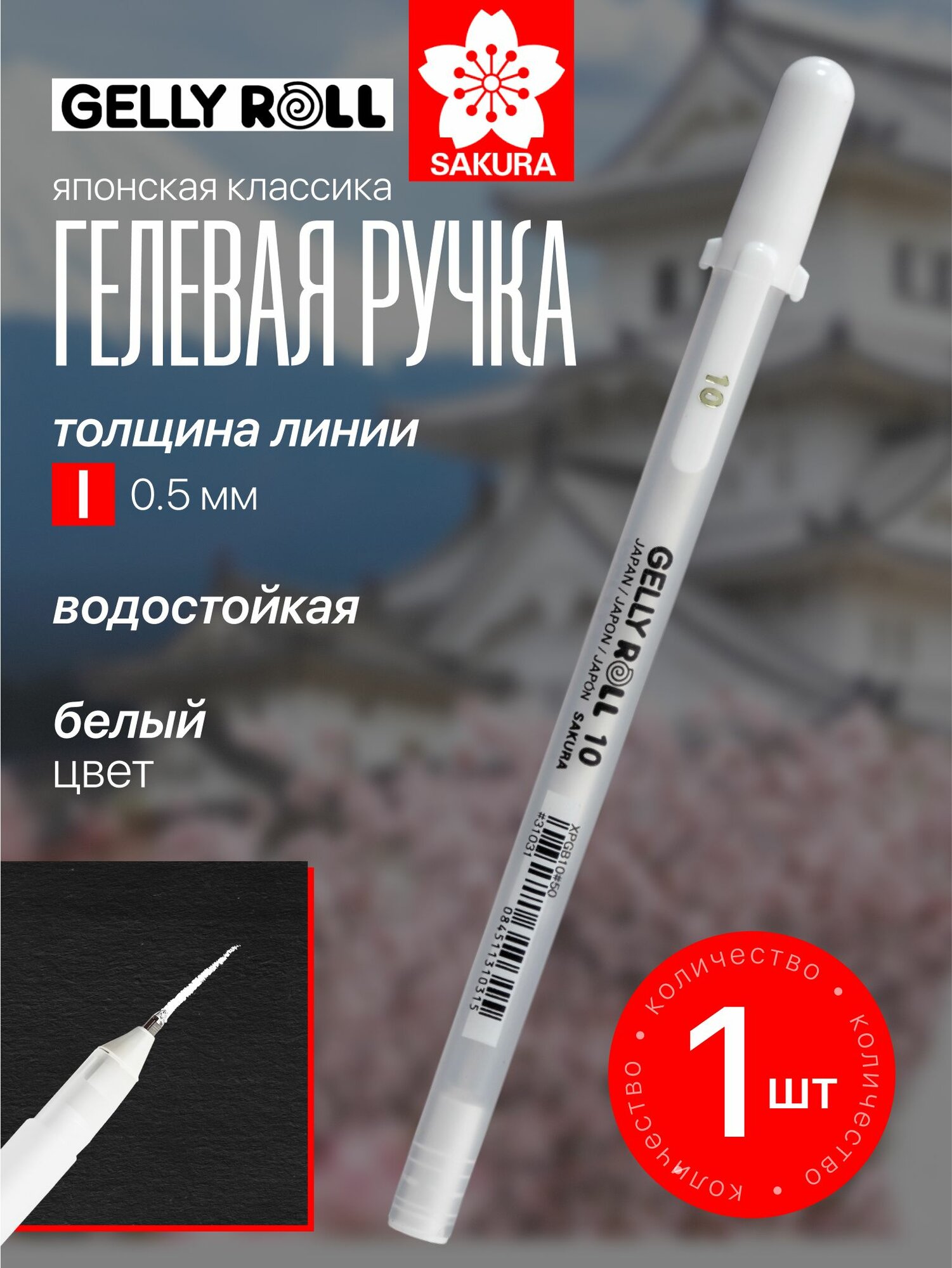 Ручка гелевая Gelly Roll, толстый стержень 1,0 мм, толщина линии 0,5 мм, цвет белый