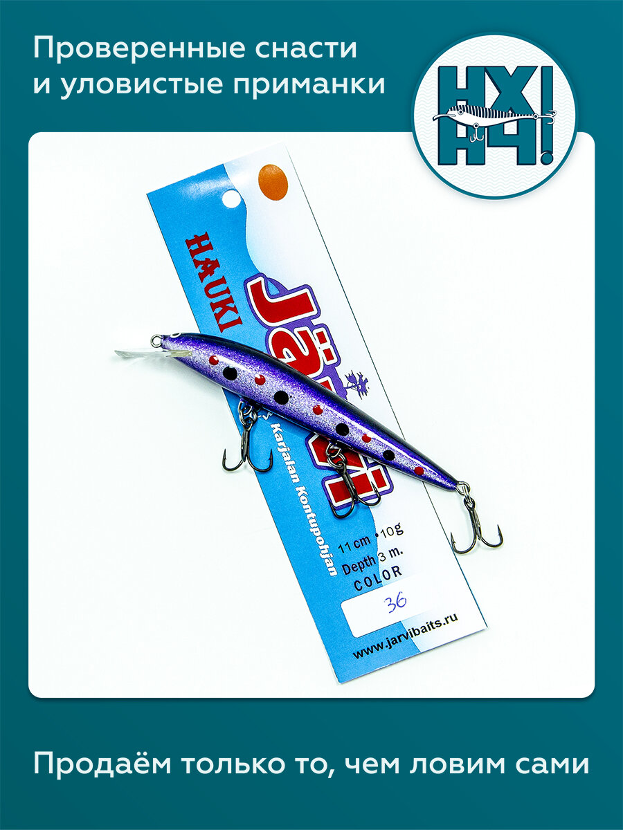 Воблер Jarvi Hauki 11 см, цвет 036 (Ярви)