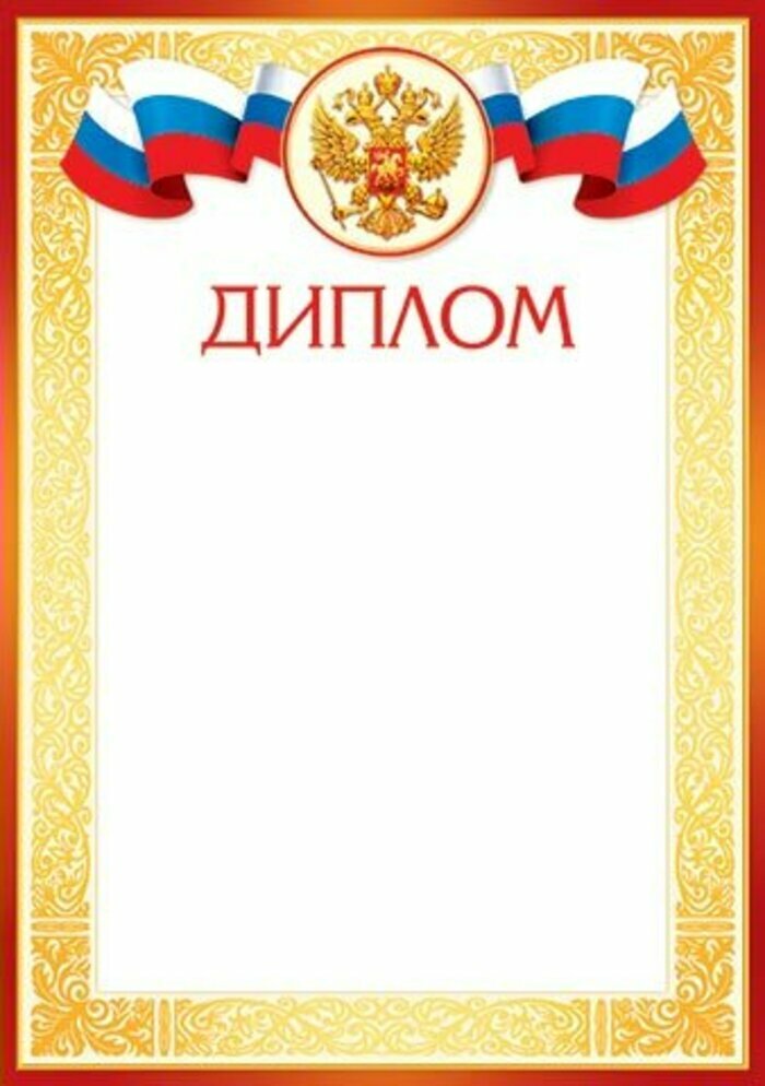9-19-195 Диплом А4 Герб РФ, для принтера Комплект 30 штук 157г/м2