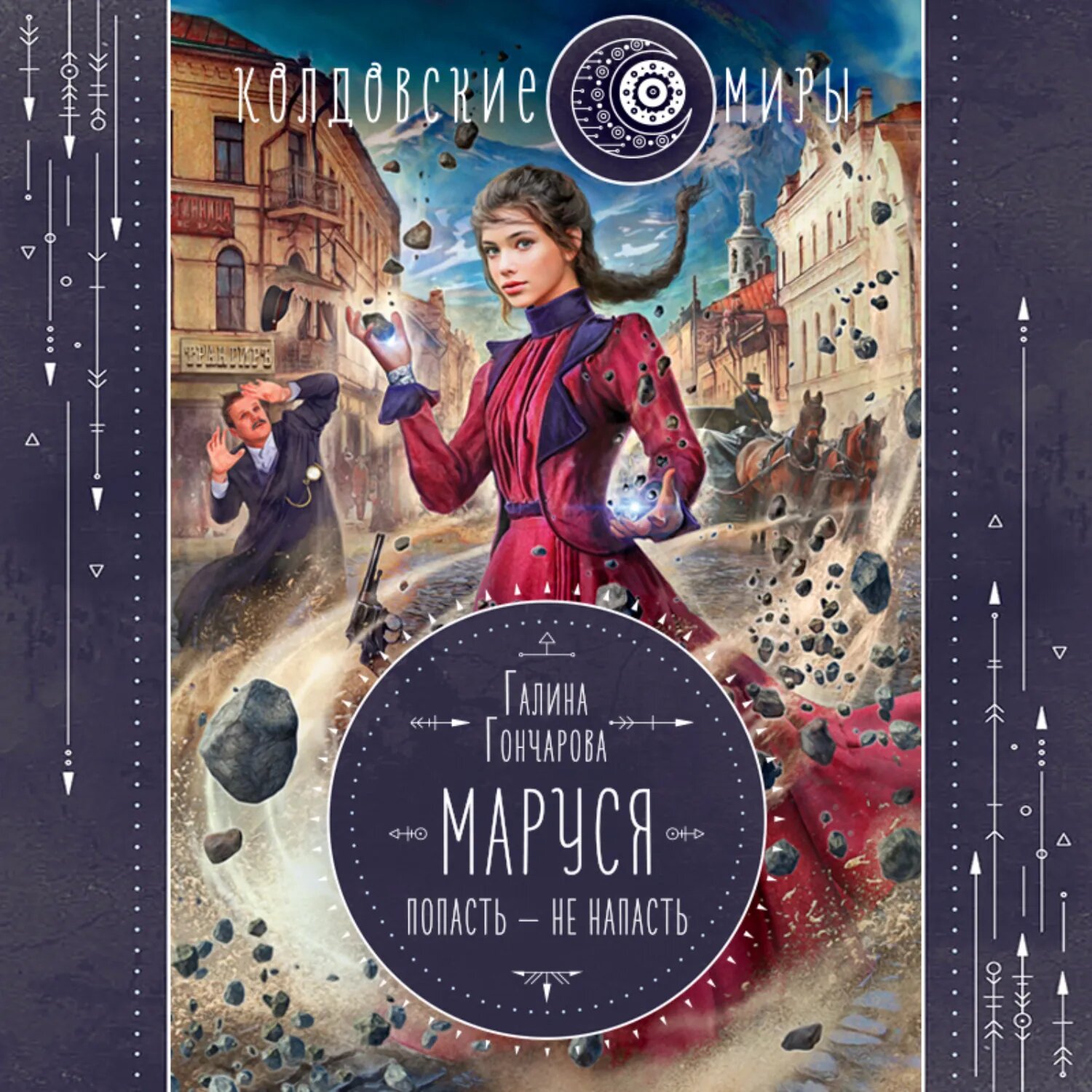 Маруся. Попасть – не напасть [Аудиокнига]
