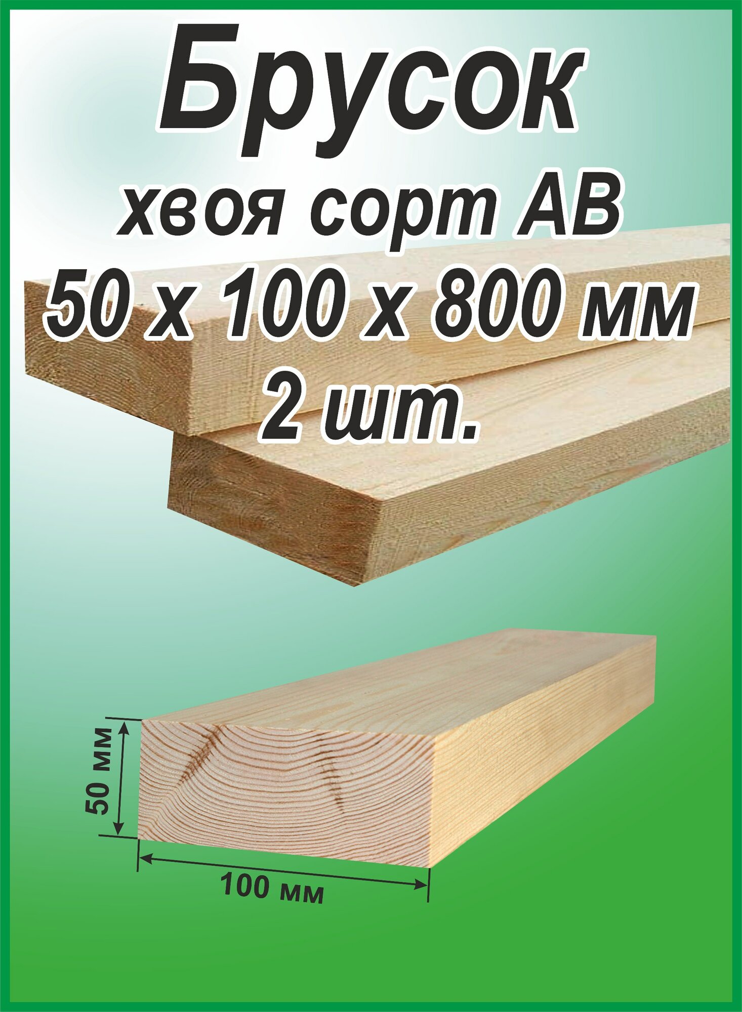 Брусок деревянный 50х100х800 мм, хвоя, 2 шт.