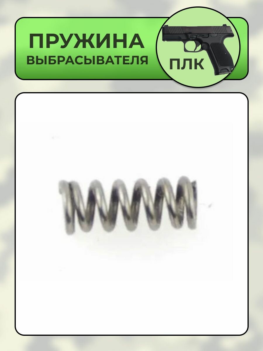 Пружина выбрасывателя ПЛК (Пистолет Лебедева)