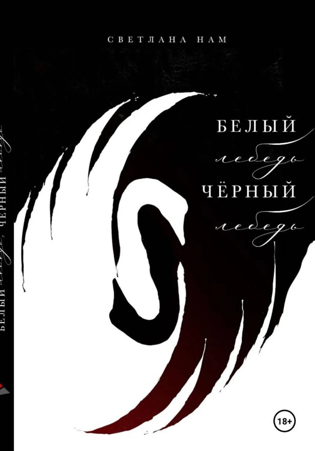 Белый лебедь, черный лебедь [Цифровая книга]