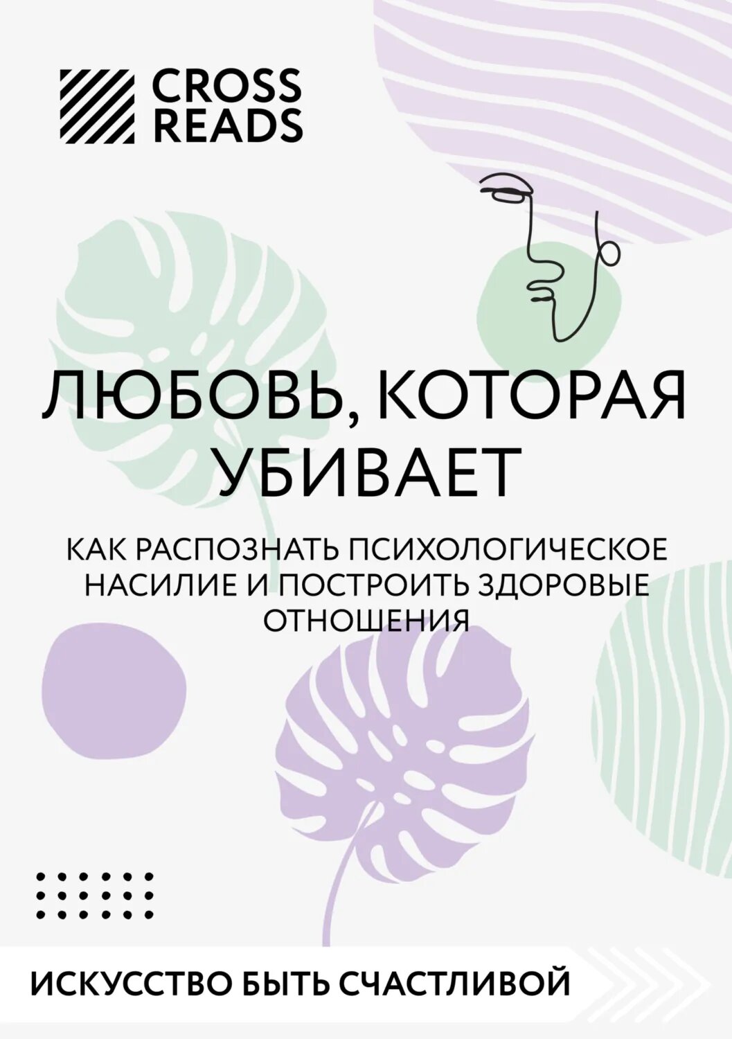 Саммари книги «Любовь, которая убивает. Как распознать психологическое насилие и построить здоровые отношения» [Цифровая книга]