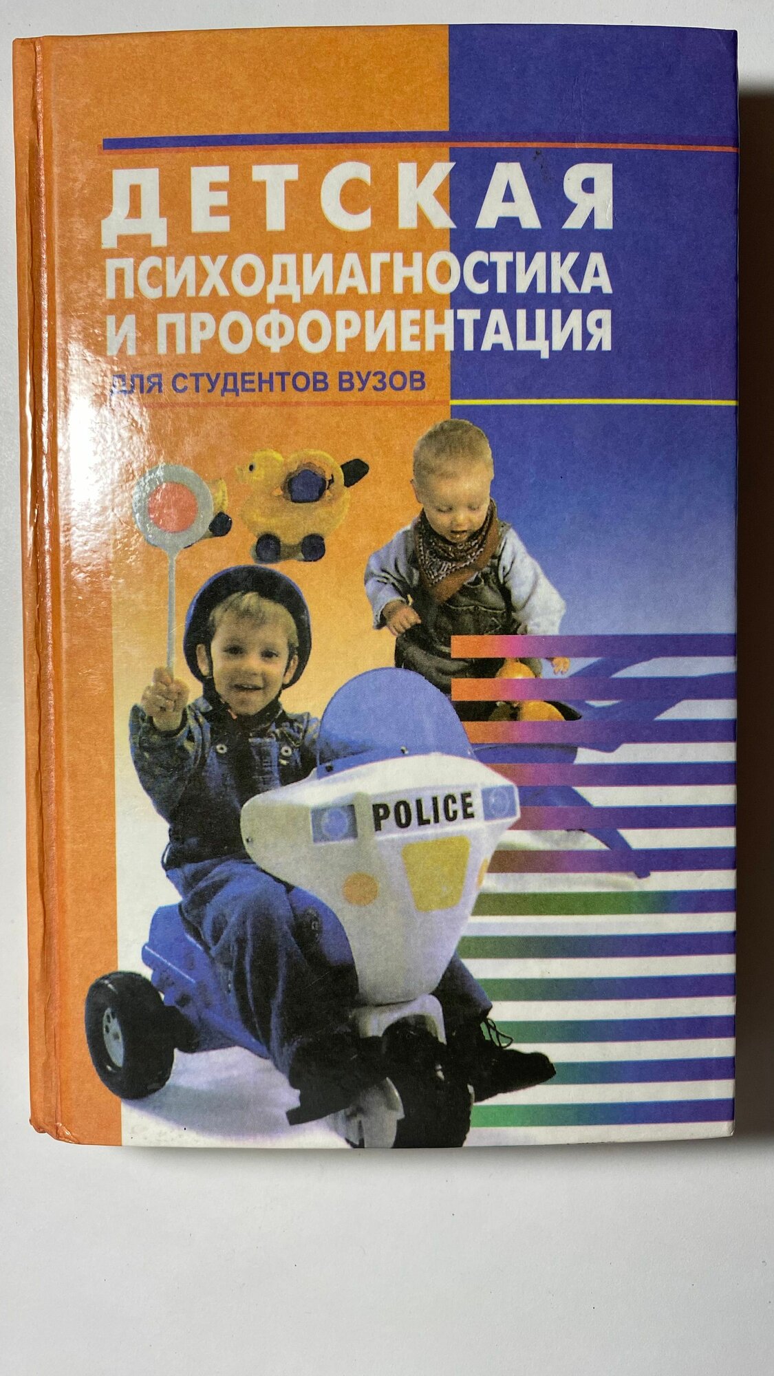Детская психодиагностика и профориентация, для студентов вузов, 1999 год