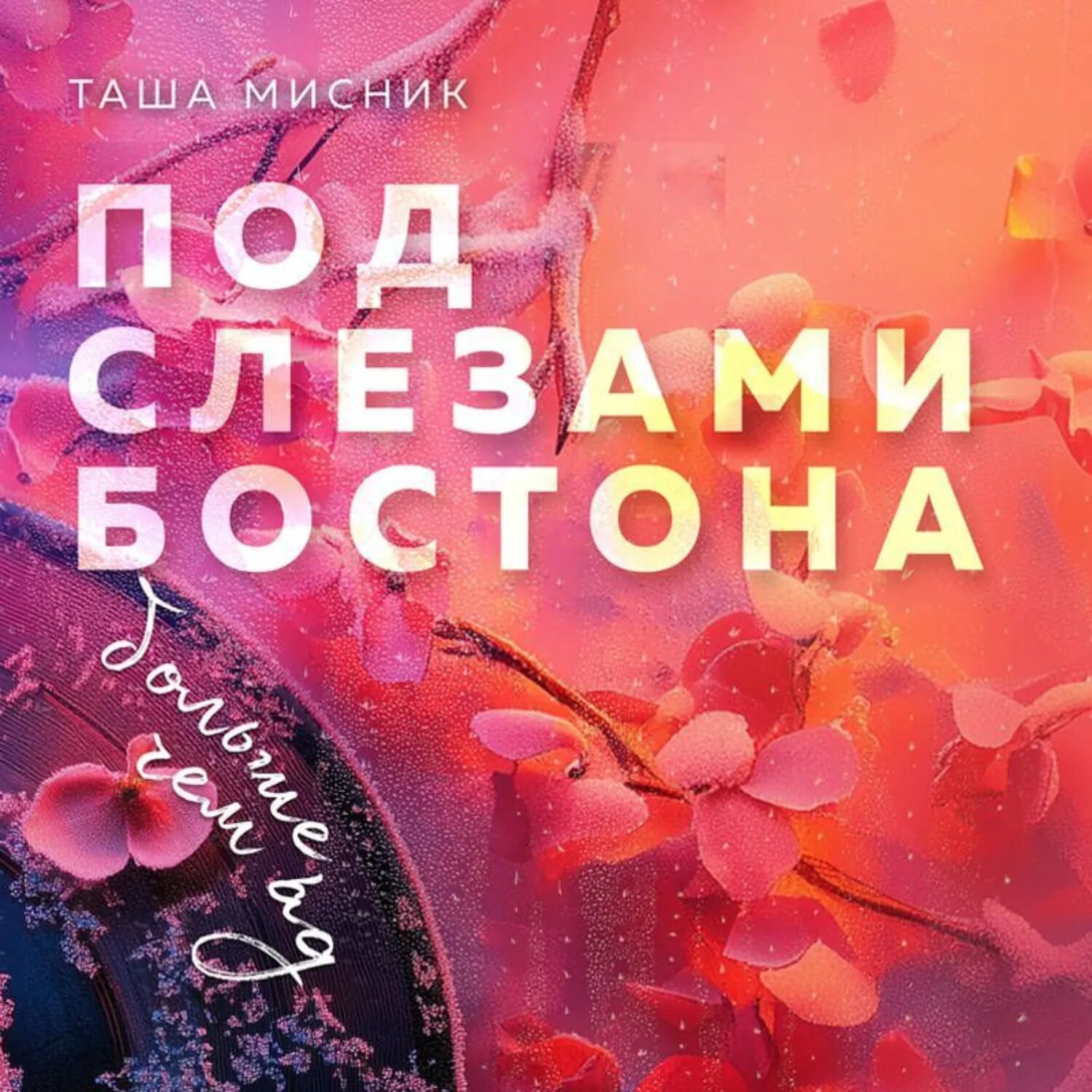 Под слезами Бостона. Больше, чем ад [Аудиокнига]
