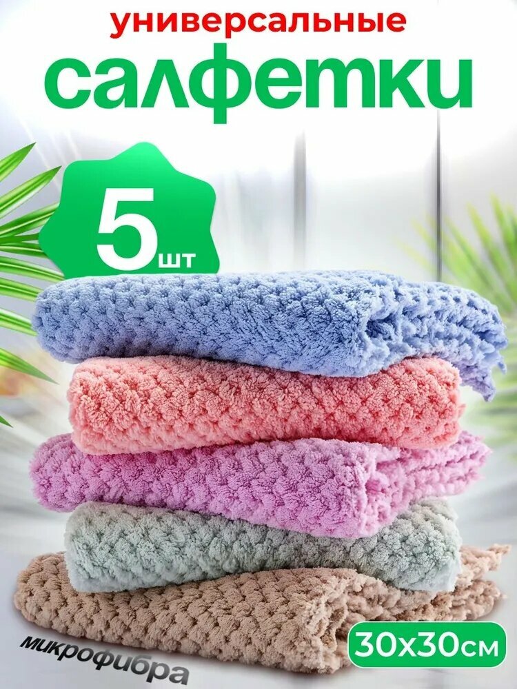 Салфетки для уборки, радуга Красивый цвет S534, 30х30 см, 5 шт.