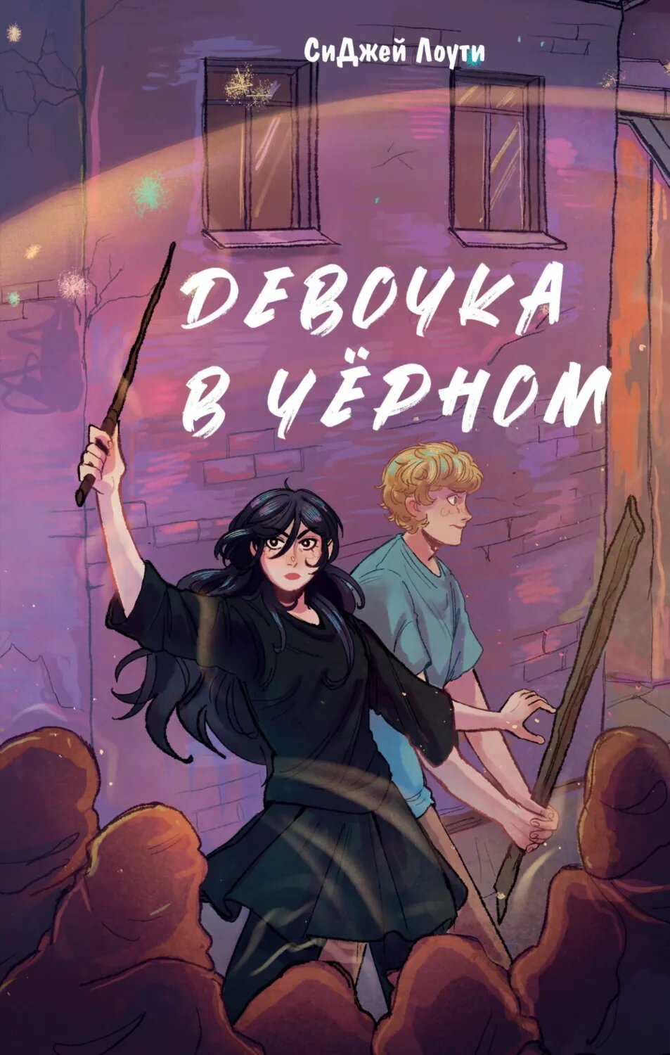 Девочка в чёрном [Цифровая книга]