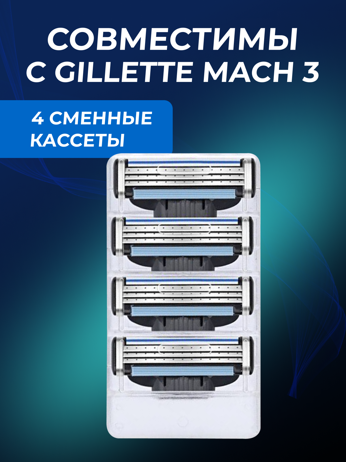 Лезвия купить Кассеты для бритья мужские 4 шт совместимы c Mach3/Mach3 Turbo Сменные кассеты с 3 лезвиями для бритья