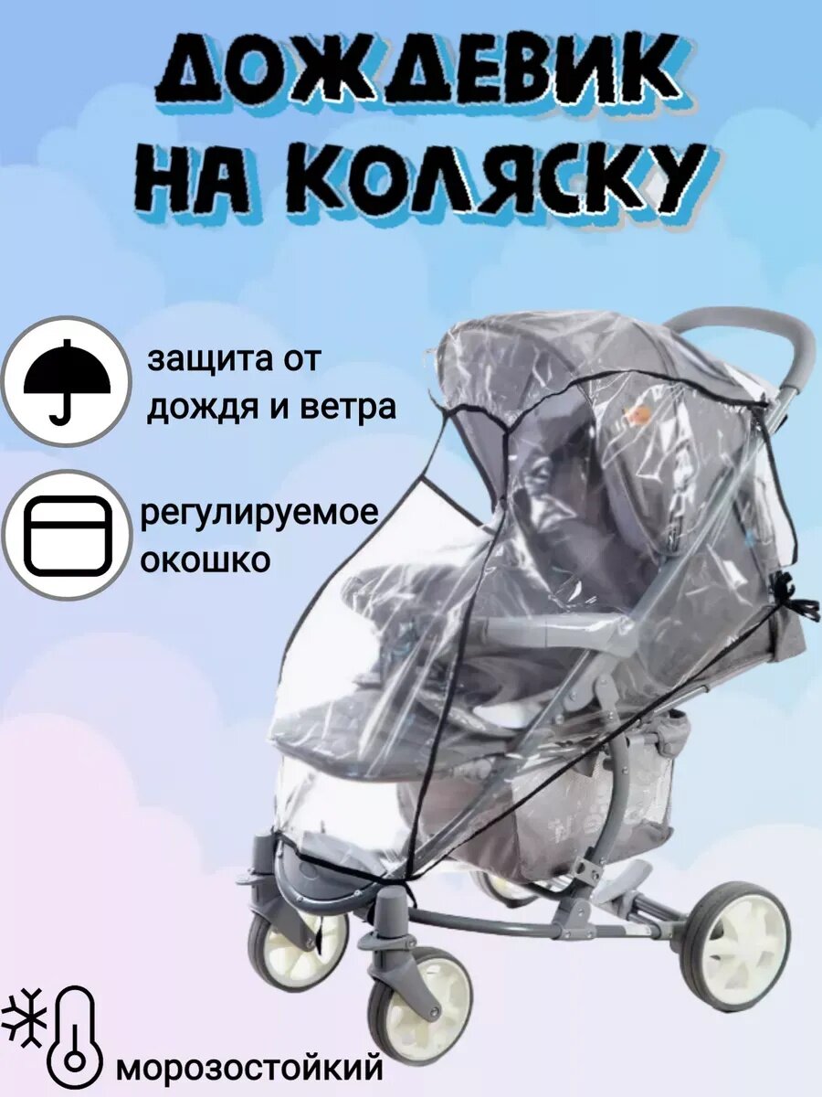 Дождевик для прогулочной коляски Крошка Я, ПВД, для универсальной коляски