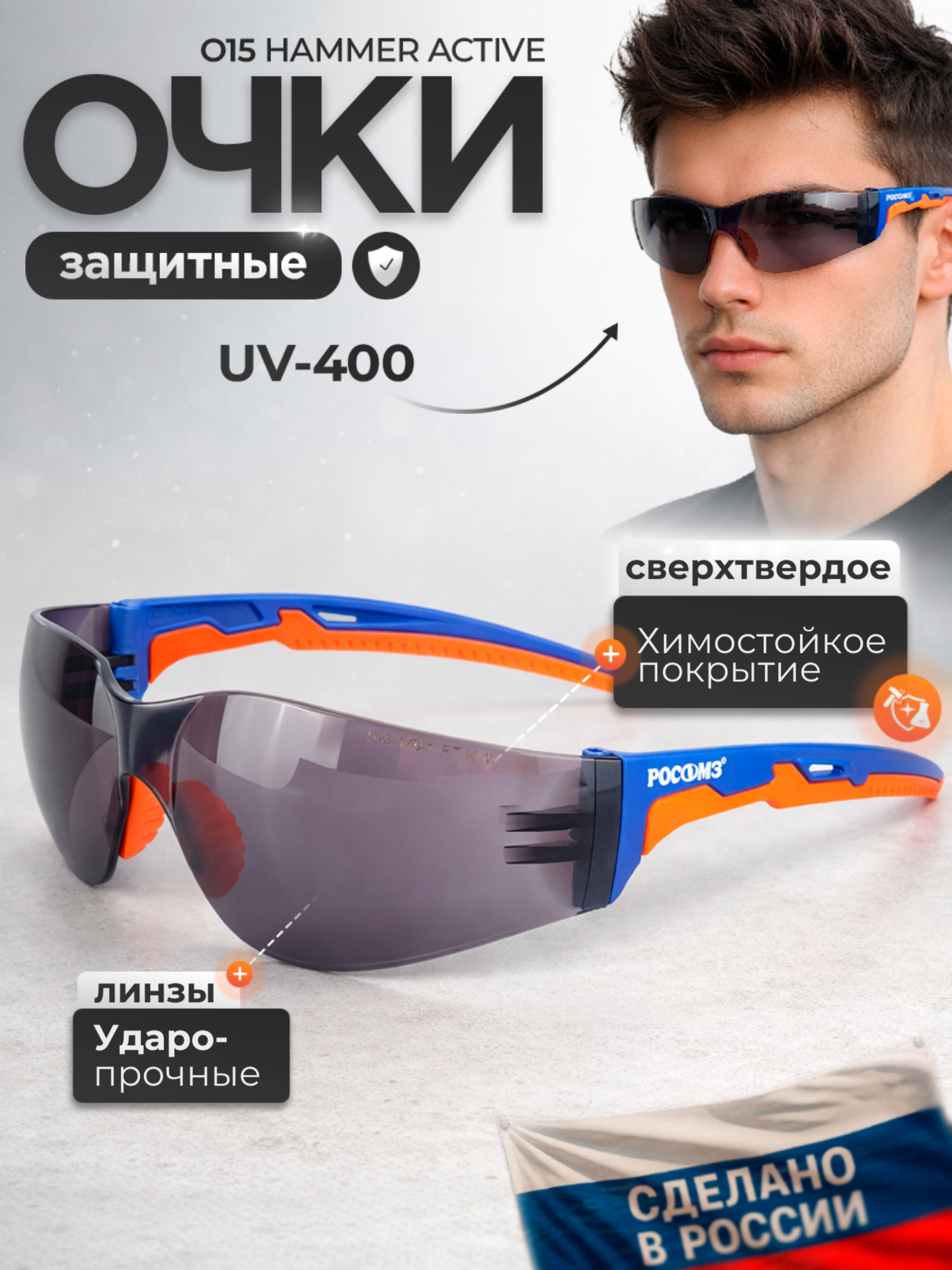 Очки защитные РОСОМЗ О15 HAMMER ACTIVЕ алмаз солнцезащитные, антискользящие, прочное покрытие, арт. 115527-5