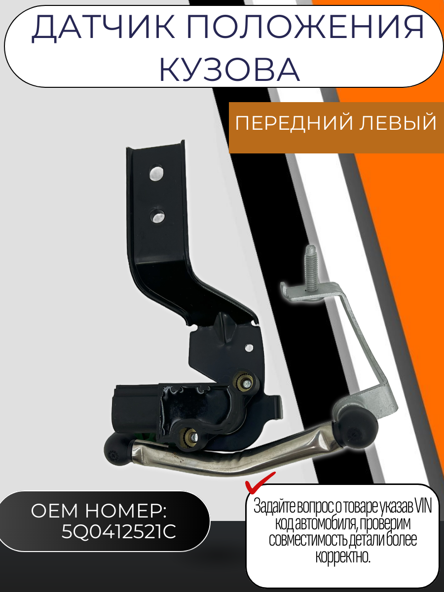 Датчик положения кузова 5q0412521c передний