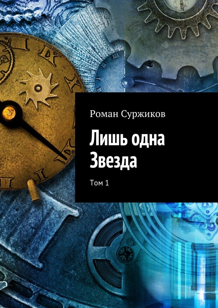 Лишь одна Звезда. Том 1 Reprinted books