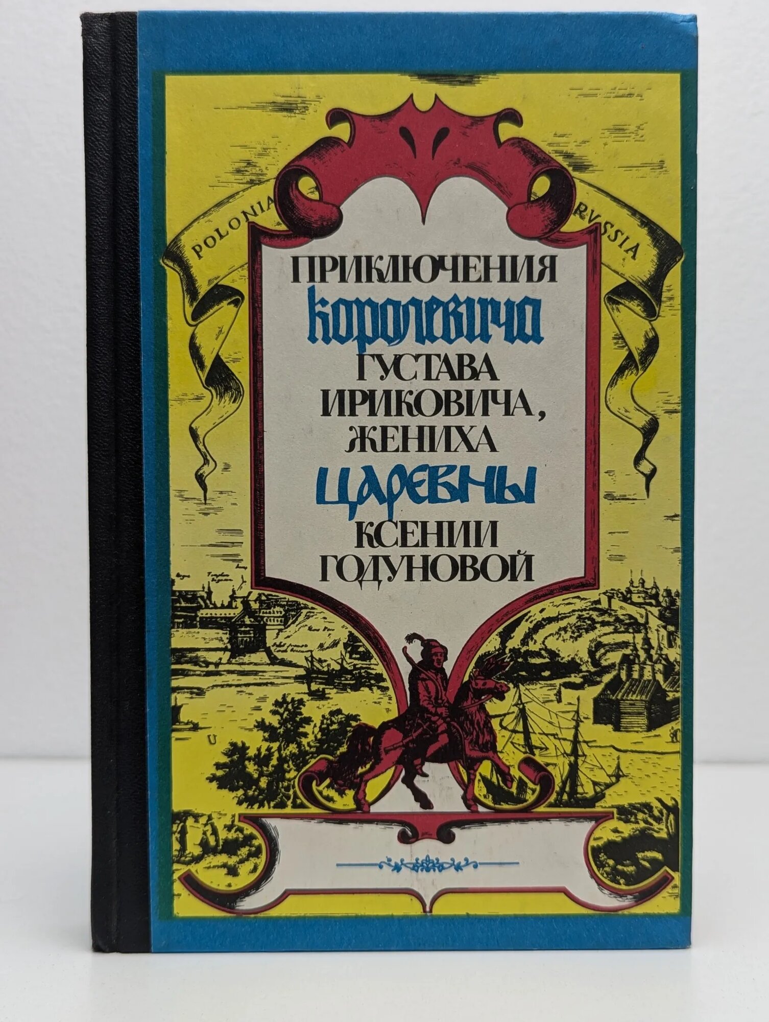 Приключения королевича Густава Ириковича, жениха царевны Ксении Годуновой Вельтман Елена 1992