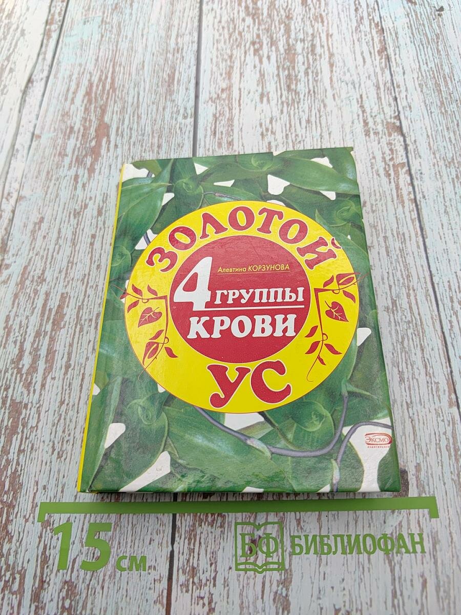 Золотой ус и 4 группы крови