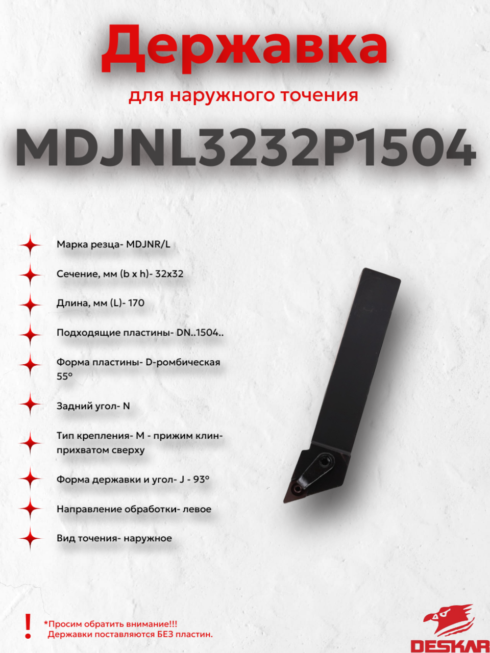 Державка Deskar MDJNL3232P1504 для наружного точения, для станков, левого направления, 170мм, 00-00054060