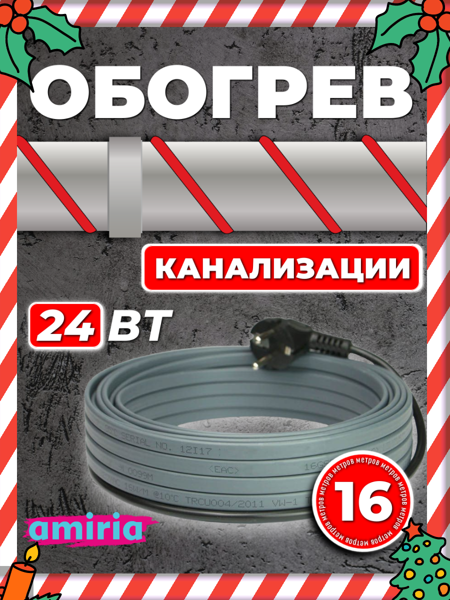 Саморегулирующийся греющий кабель для канализации на трубу (15 м) 24 Вт/м готовый комплект Амирия