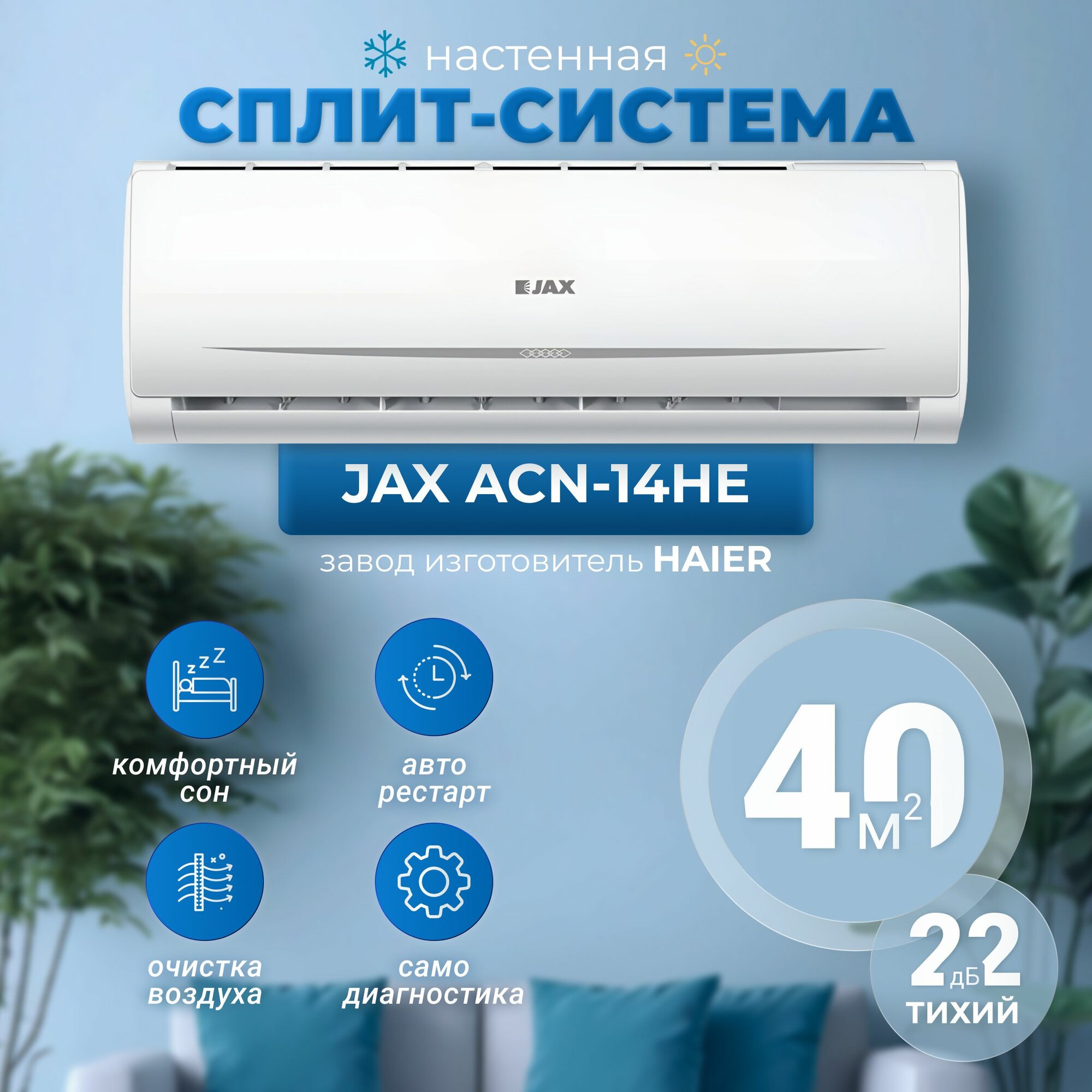 Сплит-система JAX ACN-14 HE, (завод Haier) серия Tasmania on-off, до 40 метров