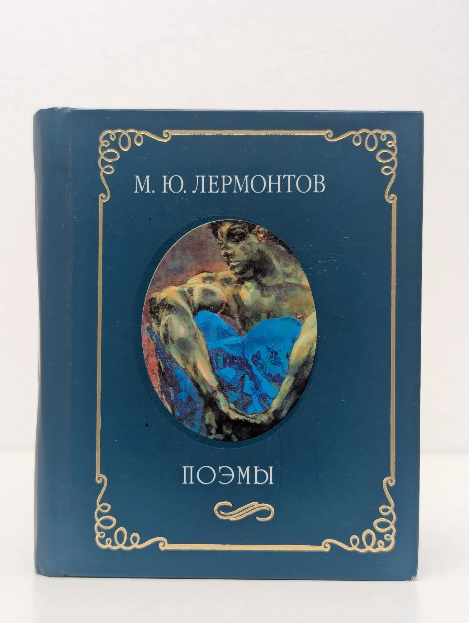 М. Ю. Лермонтов. Поэмы Лермонтов Михаил Юрьевич 2003
