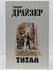 Титан Драйзер Теодор 1987
