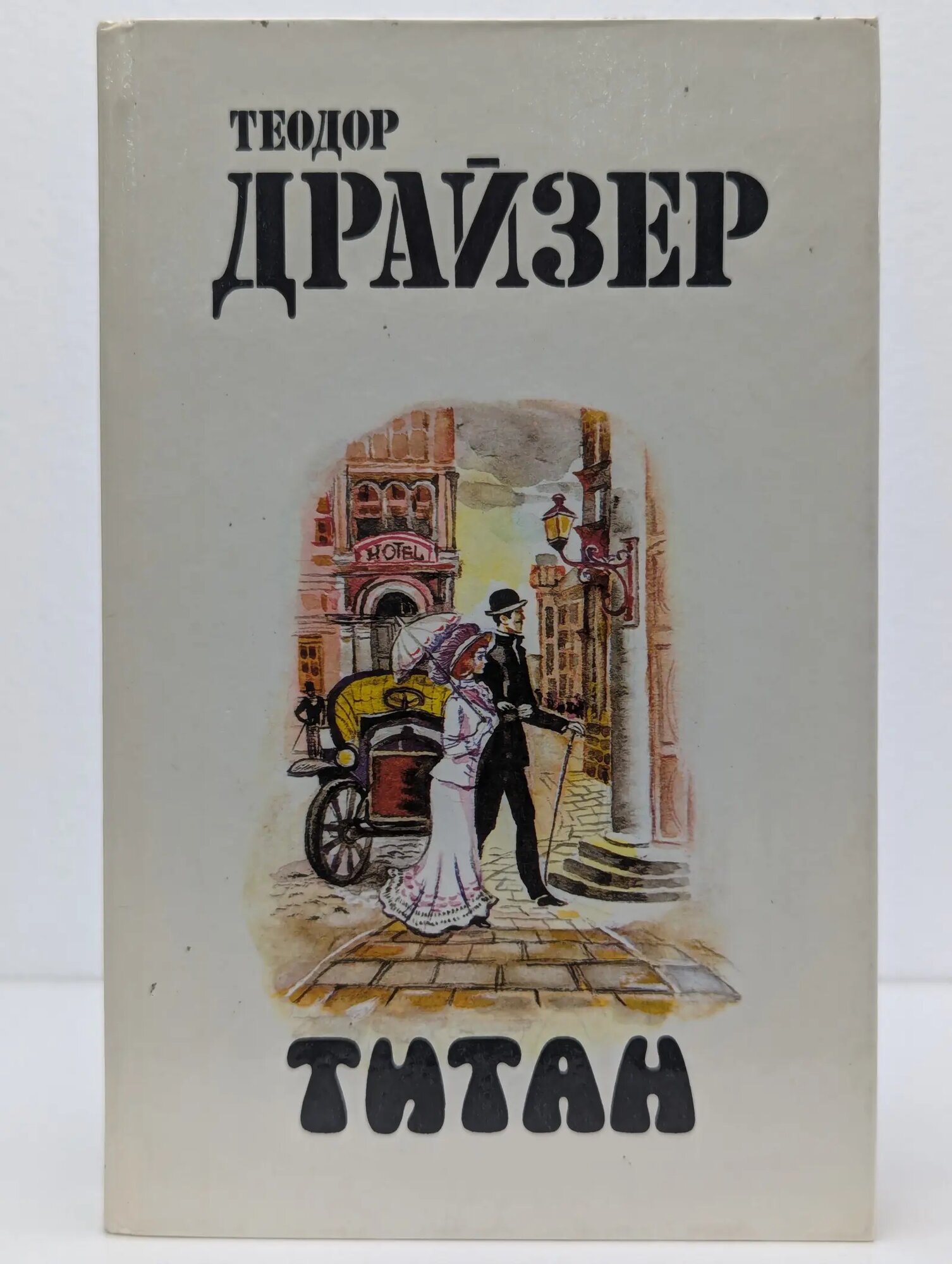 Титан Драйзер Теодор 1987