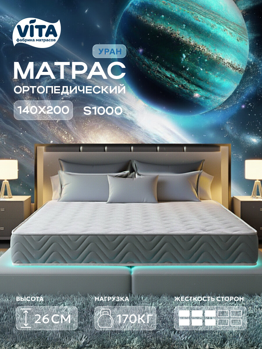 Матрас ортопедический VITA Уран (140х200), независимые пружины S 1000
