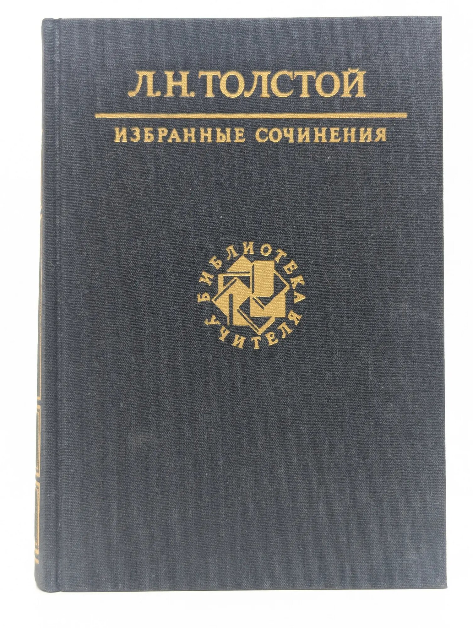 Л. Н. Толстой. Избранные сочинения. В 3 томах. Том 2 Толстой Лев Николаевич 1988